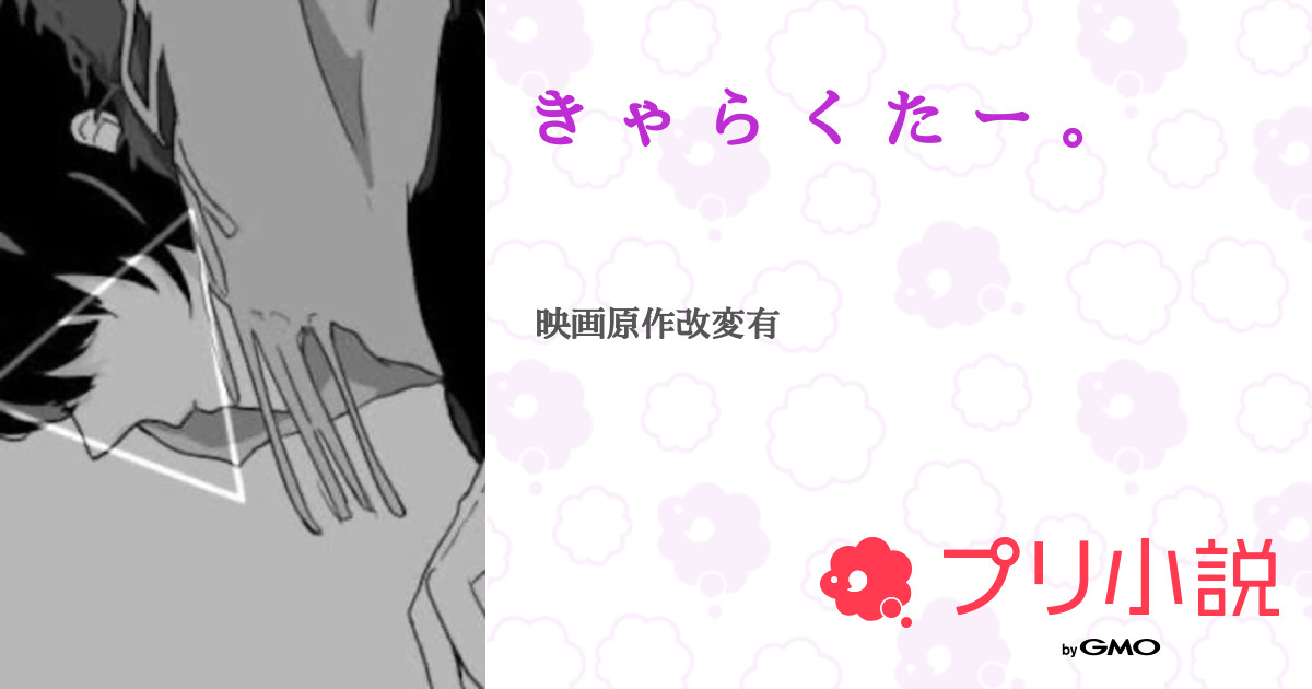 第2話：彼 の 笑 顔（き ゃ ら く た ー 。）｜無料スマホ夢小説ならプリ小説 Bygmo